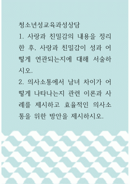 [ 청소년성교육과성상담 ) 의사소통에서 남녀 차이가 어떻게 나타나는지 관련 이론과 사례를 제시하고 효율적인 의사소통을 위한 방안을 제시하시오-1페이지