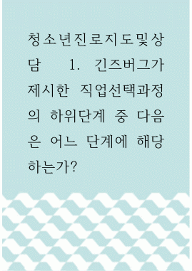 [ 청소년진로지도및상담 ) 긴즈버그가 제시한 직업선택과정의 하위단계 중 다음은 어느 단계에 해당하는가?-1페이지