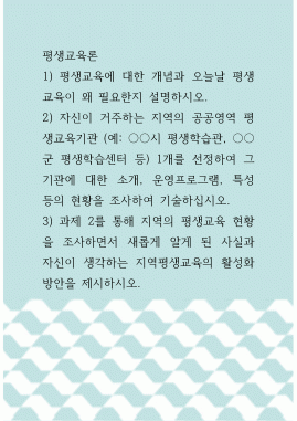 [ 평생교육론 ) 평생교육에 대한 개념과 오늘날 평생교육이 왜 필요한지 설명하시오-1페이지