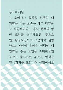 [ 푸드마케팅 ) 소비자가 음식을 선택할 때 영향을 주는 요소는 매우 다양하고 복합적이다-1페이지