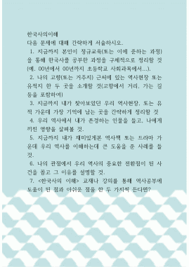 [ 한국사의이해 ) 지금까지 내가 재미있게본 역사책 또는 드라마 가운데 우리 역사를 이해하는데 큰 도움을 준 사례를 들 것-1페이지