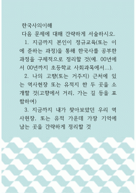 [ 한국사의이해 ) 지금까지 내가 찾아보았던 우리 역사현장, 또는 유적 가운데 가장 기억에 남는 곳을 간략하게 정리할 것 ]-1페이지