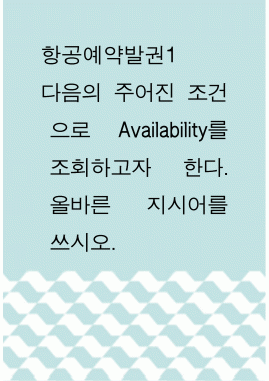 [ 항공예약발권1 ) 다음의 주어진 조건으로 Availability를 조회하고자 한다-1페이지