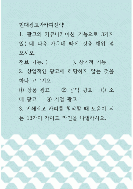 [ 현대광고와카피전략 ) 광고의 커뮤니케이션 기능으로 3가지 있는데 다음 가운데 빠진 것을 채워 넣으시오-1페이지