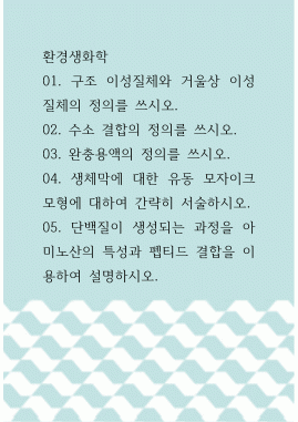 [ 환경생화학 ) 구조 이성질체와 거울상 이성질체의 정의를 쓰시오-1페이지