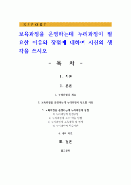 보육과정을 운영하는데 누리과정이 필요한 이유와 장점에 대하여 자신의 생각을 쓰시오-1페이지