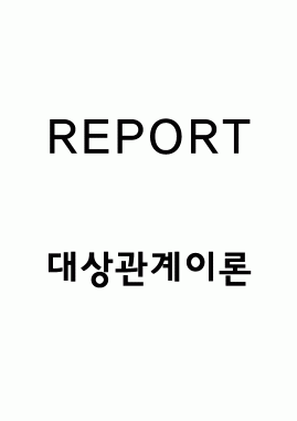 대상관계이론 특징과 주요개념 연구 및 대상관계이론 공헌점과 한계점 및 대상관계이론 활용한 상담치료분석과 나의의견-1페이지