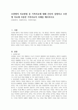 조현병의 치료방법 중 가족치료에 대해 간단히 설명하고 조현병 치료에 사용한 가족치료의 사례를 제시하시오-1페이지