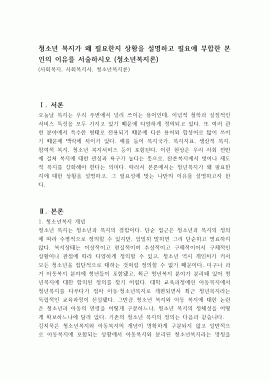 청소년 복지가 왜 필요한지 상황을 설명하고 필요에 부합한 본인의 이유를 서술하시오 (청소년복지론)-1페이지