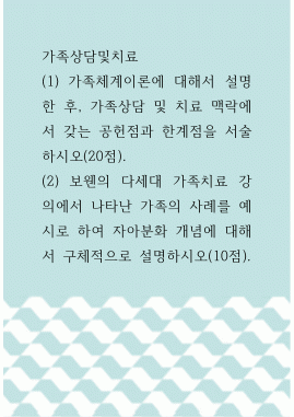 가족상담및치료 ) 보웬의 다세대 가족치료 강의에서 나타난 가족의 사례를 예시로 하여 자아분화 개념에 대해서 구체적으로 설명하시오-1페이지