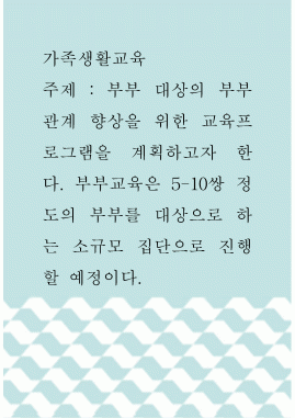 가족생활교육 ) 부부 대상의 부부관계 향상을 위한 교육프로그램을 계획하고자 한다-1페이지