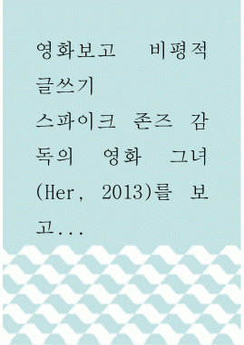 영화보고 비평적글쓰기 스파이크 존즈 감독의 영화 그녀 Her 2013 1-1페이지