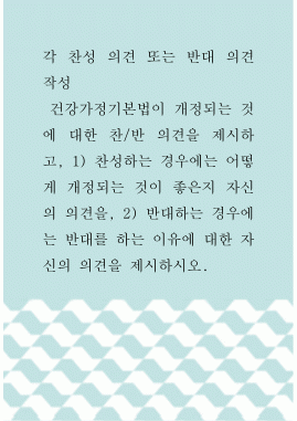 건강가정론 )  건강가정기본법이 개정되는 것에 대한 찬반 의견을 제시하고, 1) 찬성하는 경우에는 어떻게 개정되는 것이 좋은지 자신의 의견을, 2) 반대하는 경우에는 반대를 하는 이유에 대한 자신의 의견을 제시하시오-1페이지