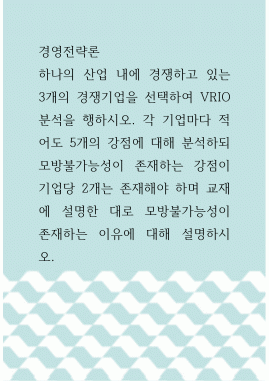 경영전략론 ) 하나의 산업 내에 경쟁하고 있는 3개의 경쟁기업을 선택하여 VRIO 분석을 행하시오-1페이지