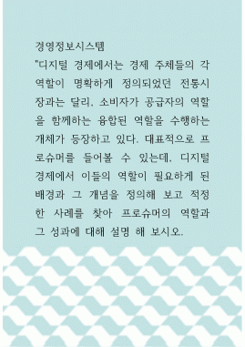 경영정보시스템 ) 디지털 경제에서 이들의 역할이 필요하게 된 배경과 그 개념을 정의해 보고 적정한 사례를 찾아 프로슈머의 역할과 그 성과에 대해 설명 해 보시오-1페이지