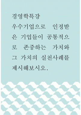 경영학특강 ) 우수기업으로 인정받은 기업들이 공통적으로 존중하는 가치와 그 가치의 실천사례를 제시해보시오-1페이지