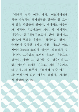 경제학 ) 슈퍼스타 기업의 대두가 내생적 성장 이론의 위협이 되는 이유에 대해서, 자세하게 설명해 주세요-1페이지