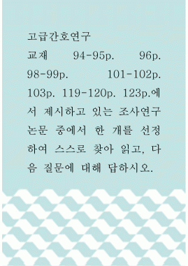 고급간호연구 ) 교재 94-95p-1페이지