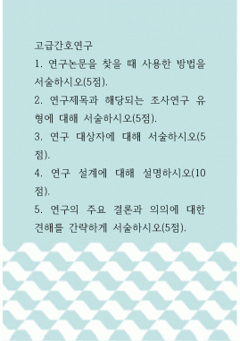 고급간호연구 ) 연구논문을 찾을 때 사용한 방법을 서술하시오-1페이지