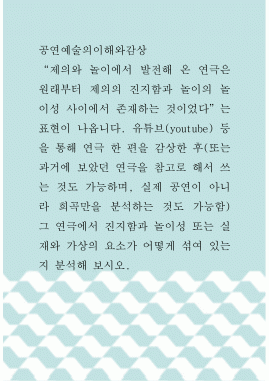 공연예술의이해와감상 ) “제의와 놀이에서 발전해 온 연극은 원래부터 제의의 진지함과 놀이의 놀이성 사이에서 존재하는 것이었다”는 표현이 나옵니다-1페이지