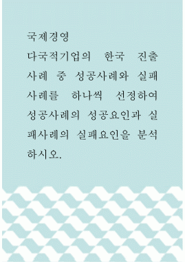 국제경영 ) 다국적기업의 한국 진출 사례 중 성공사례와 실패사례를 하나씩 선정하여 성공사례의 성공요인과 실패사례의 실패요인을 분석하시오-1페이지