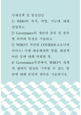 국제정책 및 통상갈등 ) 1) WHO의 목적, 역할, 기능에 대해 설명하고 2) Governance의 개념과 종류 및 종류별 의미와 특징을 기술-1페이지