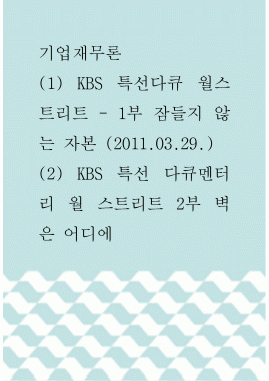 기업재무론 ) 감상문 - (1) KBS 특선다큐 월스트리트 - 1부 잠들지 않는 자본 (2011-1페이지