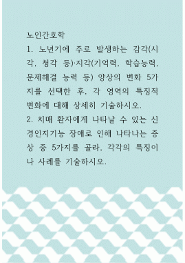 노인간호학 ) 노년기에 주로 발생하는 감각(시각, 청각 등),지각(기억력, 학습능력, 문제해결 능력 등) 양상의 변화 5가지를 선택한 후, 각 영역의 특징적 변화에 대해 상세히 기술하시오-1페이지