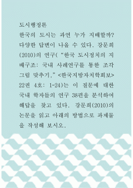 도시행정론 ) 한국의 도시는 과연 누가 지배할까 다양한 답변이 나올 수 있다-1페이지