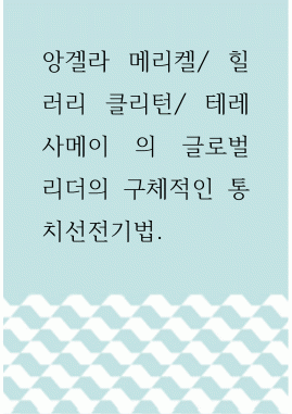 리더십 ) 앙겔라 메리켈, 힐러리 클리턴, 테레사메이 의 글로벌 리더의 구체적인 통치선전기법-1페이지