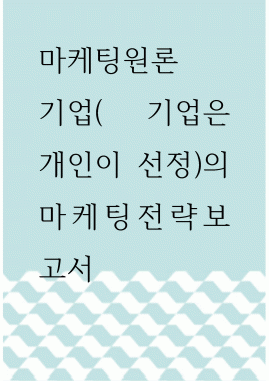 마케팅원론 ) 기업( 기업은 개인이 선정)의 마케팅전략보고서-1페이지