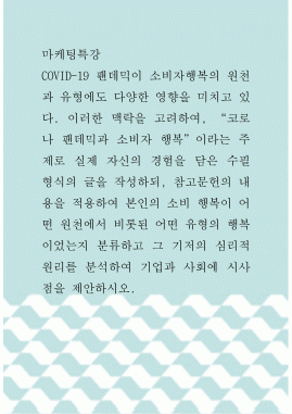 마케팅특강 ) “코로나 팬데믹과 소비자 행복”이라는 주제로 실제 자신의 경험을 담은 수필 형식의 글을 작성-1페이지