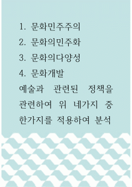 문화예술학 ) 문화민주주의 2-1페이지