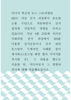 미디어 혁신과 뉴스 스토리텔링 ) SNS는 각급 선거 과정에서 중요한 소통 수단으로 작동하면서 선거 결과에 직접적인 영향을 미치고 있습니다-1페이지