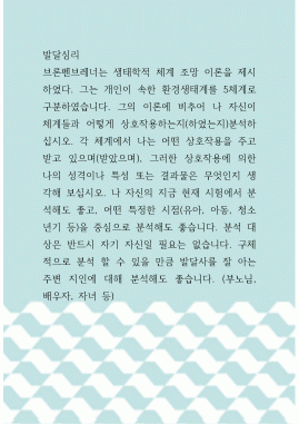 발달심리 ) 브론펜브레너는 생태학적 체계 조망 이론을 제시하였다-1페이지