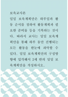 보육교사론 ) 일일 보육계획안의 구성방향에 입각해서 2세 반의 일일 보육계획안을 작성하시오-1페이지