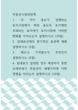 부동산시장과정책 ) 두 가지 용도가 경쟁하는 토지시장에서 특정 용도의 토지에만 부과되는 토지세가 토지시장에 어떠한 변화를 가져오는지 설명하시오-1페이지