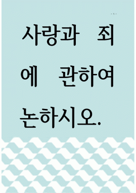 사랑학 ) 사랑과 죄에 관하여 논하시오-1페이지