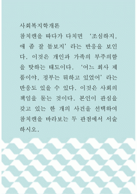 사회복지학개론 ) 참치캔을 따다가 다치면 ‘조심하지, 애 좀 잘 돌보지’라는 반응을 보인다-1페이지