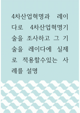 산업기술 ) 4차산업혁명과 레이다로 4차산업혁명기술을 조사하고 그 기술을 레이다에 실제로 적용할수있는 사례를 설명-1페이지