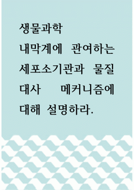 생물과학 ) 내막계에 관여하는 세포소기관과 물질대사 메커니즘에 대해 설명하라-1페이지