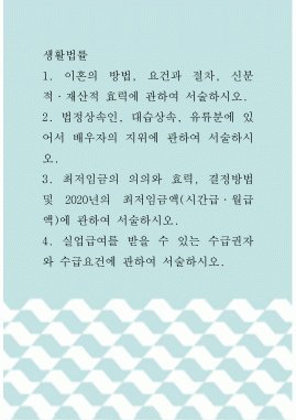 생활법률 ) 최저임금의 의의와 효력, 결정방법 및 2020년의 최저임금액(시간급·월급액)에 관하여 서술하시오-1페이지