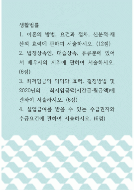 생활법률) 이혼의 방법, 요건과 절차, 신분적·재산적 효력에 관하여 서술하시오-1페이지