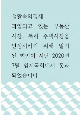 생활속의경제 ) 과열되고 있는 부동산 시장, 특히 주택시장을 안정시키기 위해 발의된 법안이 지난 2020년 7월 임시국회에서 통과되었습니다-1페이지