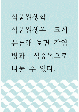 식품위생학 ) 식품위생은 크게 분류해 보면 감염병과 식중독으로 나눌 수 있다-1페이지