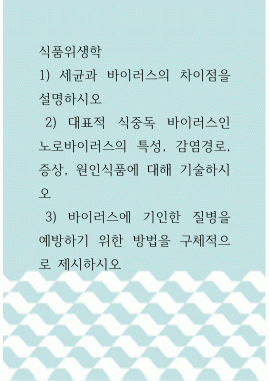 식품위생학) 세균과 바이러스의 차이점을 설명하시오 2) 대표적 식중독 바이러스인 노로바이러스의 특성, 감염경로, 증상, 원인식품에 대해 기술하시오-1페이지