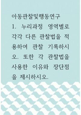 아동관찰및행동연구 ) 누리과정 영역별로 각각 다른 관찰법을 적용하여 관찰 기록하시오-1페이지