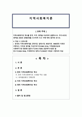 지역사회복지의 역사를 한국, 미국, 영국을 비교하여 설명하시오. 우리나라의 새마을 운동의 진행과정을 조사하여 쓰고 이에 대해 평가해 보시오.한국의 지역사회복지를 근대이전, 일제시대, 해방이후, 1990년대 이후로 구분하고, 미국과 영국을 자선조직기간(1865-1914), 지역공동모금과 사회복지기관 협의회 발전시기(1914-1929) 공공복지사업의 발 전시기(1929-1954), 지역복지의 정착시기(1955년 이후)로 구분하여 작성-1페이지