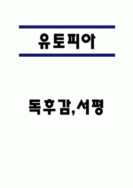 유토피아 독후감,서평-1페이지