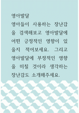 영아발달 ) 영아들이 사용하는 장난감을 검색해보고 영아발달에 어떤 긍정적인 영향이 있을지 적어보세요-1페이지